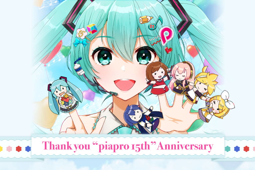 クリプトン｜みんなで楽しむ投稿サイト『piapro』で15周年アニバーサリー企画が始動！ 見て、創って、チャンスを掴もう！